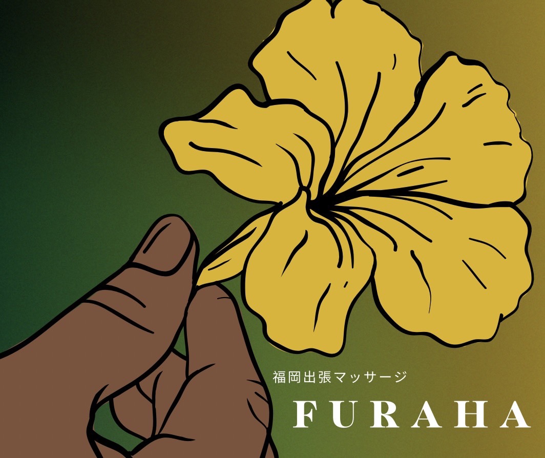 福岡出張マッサージ~Furahaフラハ~